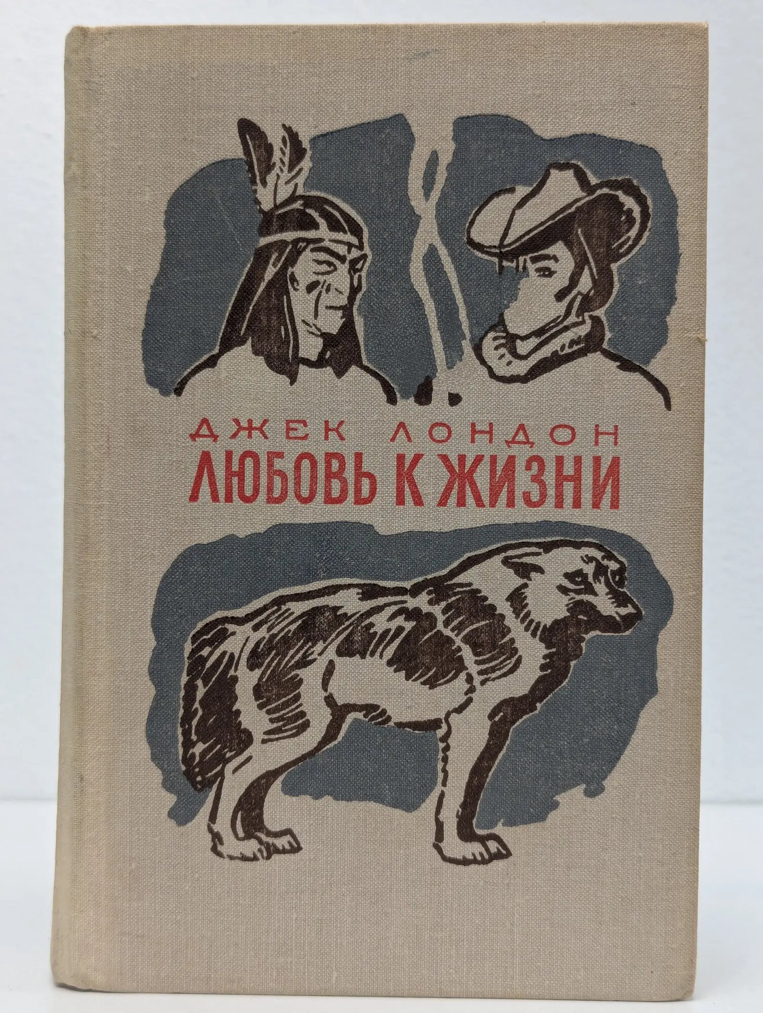 Любовь к жизни Лондон Джек 1976