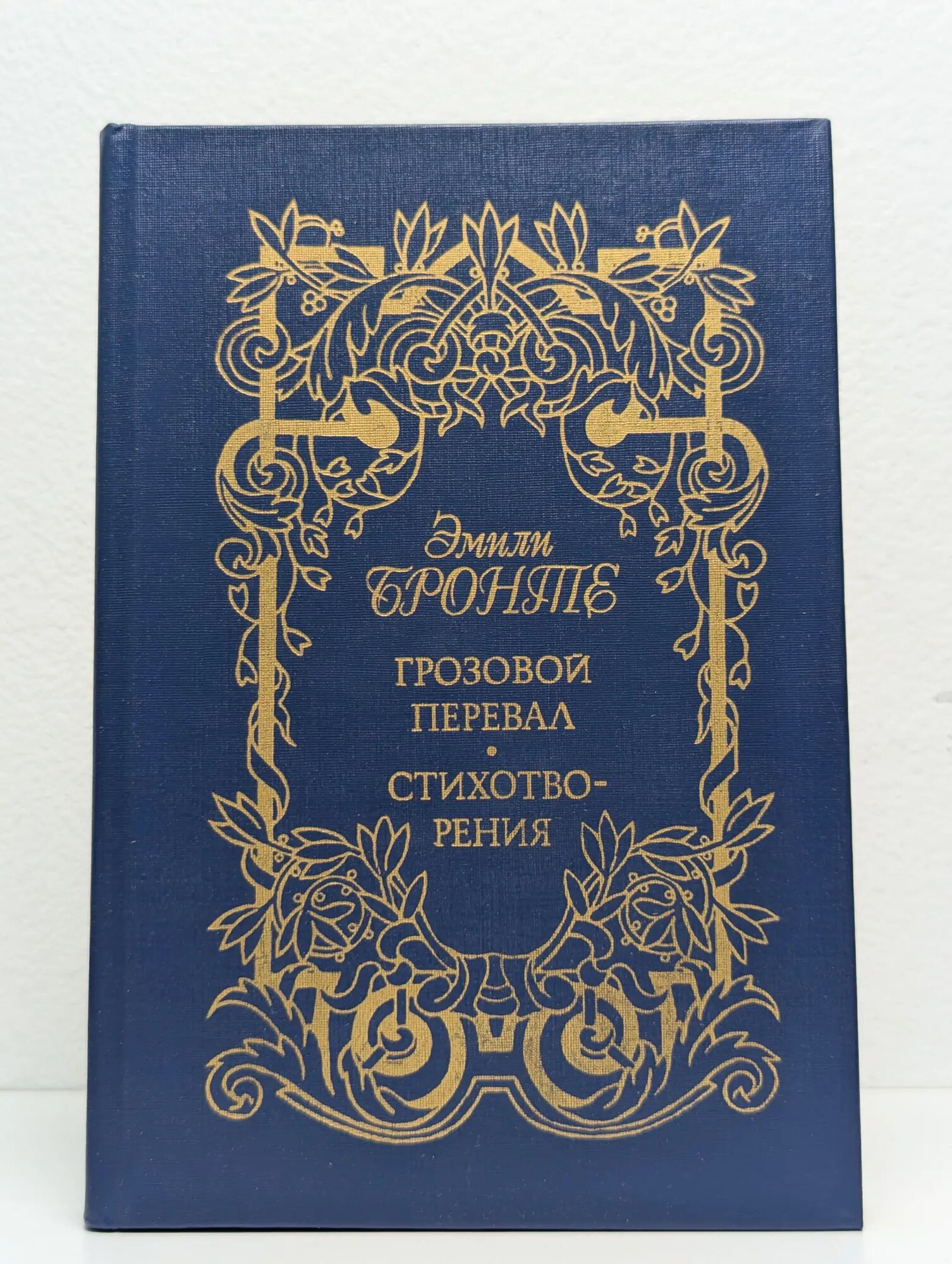 Грозовой перевал. Стихотворения Бронте Эмили 1990