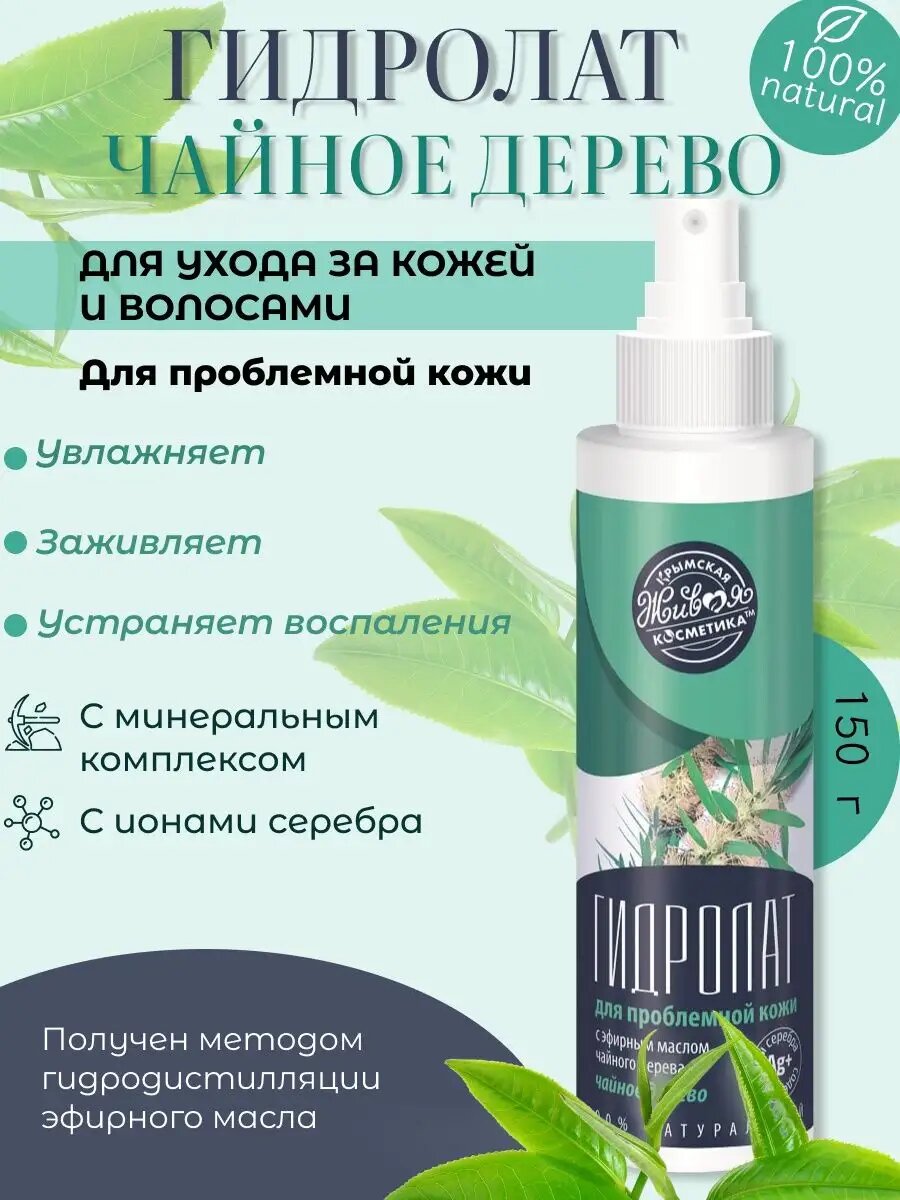 Гидролат для проблемной кожи Чайное дерево 150 мл (Крымская живая косметика)