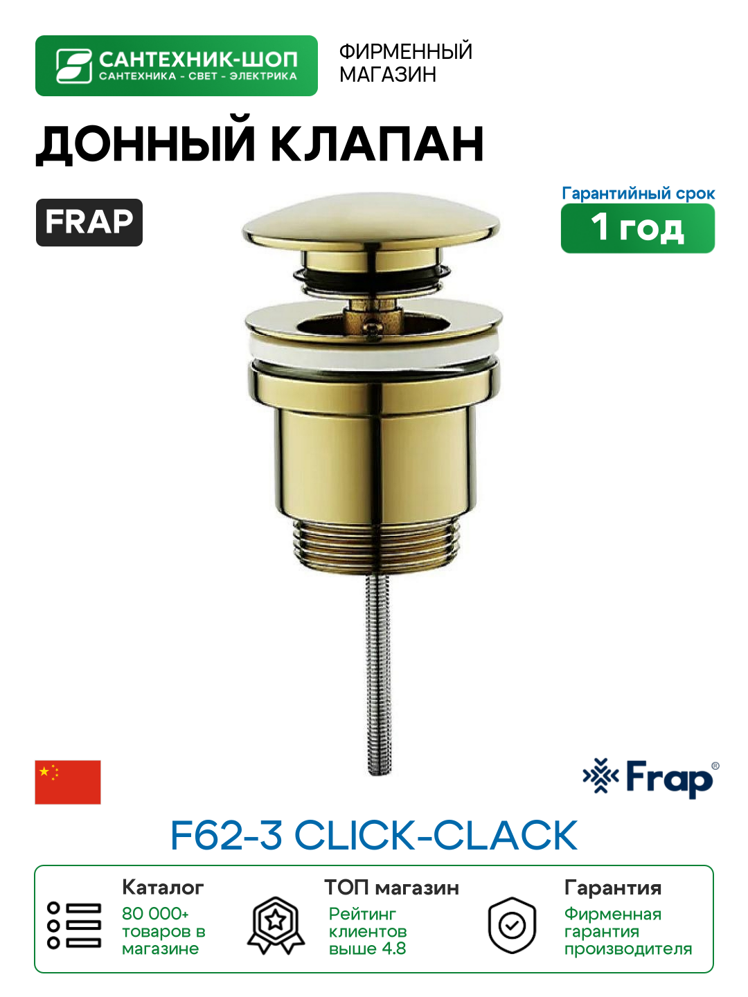 Донный клапан Frap F62-3 click-clack Золото