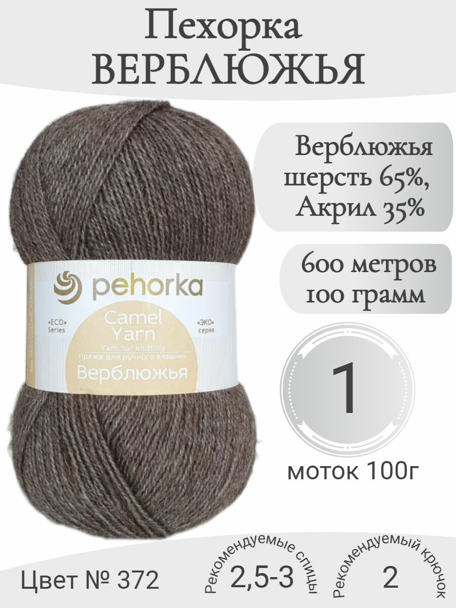 Пряжа Верблюжья, 372-натуральный темный серый (1 мот)