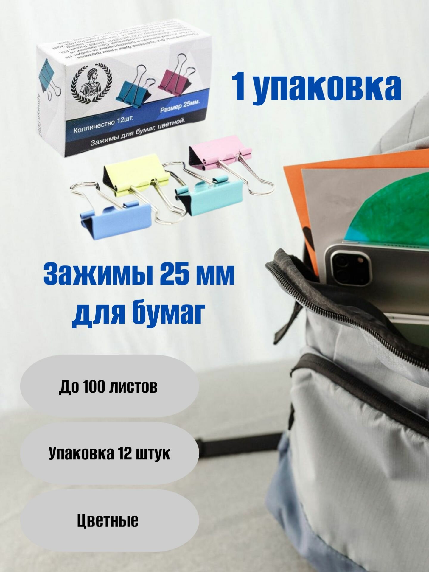 Зажимы для бумаг Консул 25 мм, 1 упаковка 12 штук, цветные, металлические канцелярские зажимы с цветным покрытием для документов, файлов и заметок