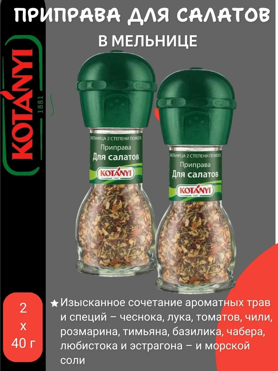 Приправа для салатов в мельнице, Kotanyi 2 шт х 40 г