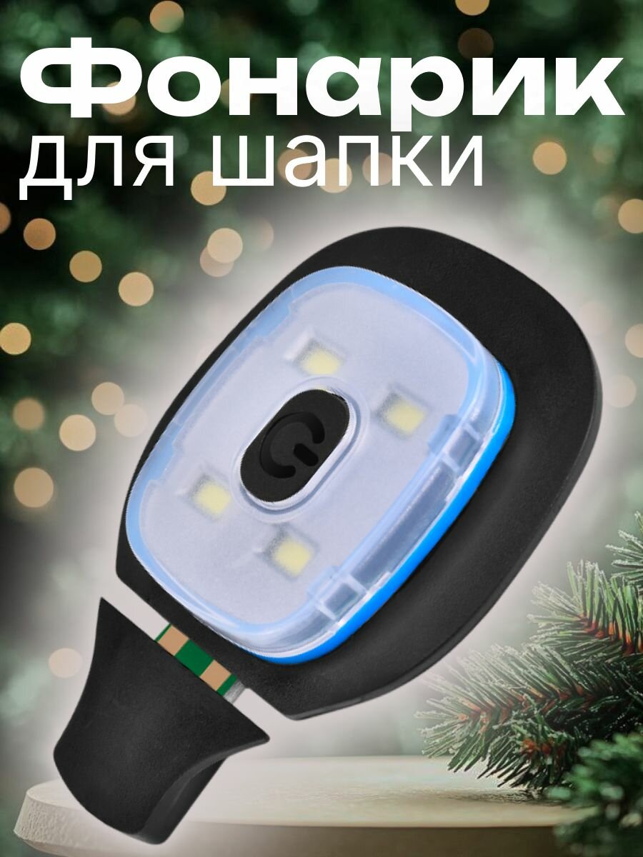 Фонарик для шапки съемный