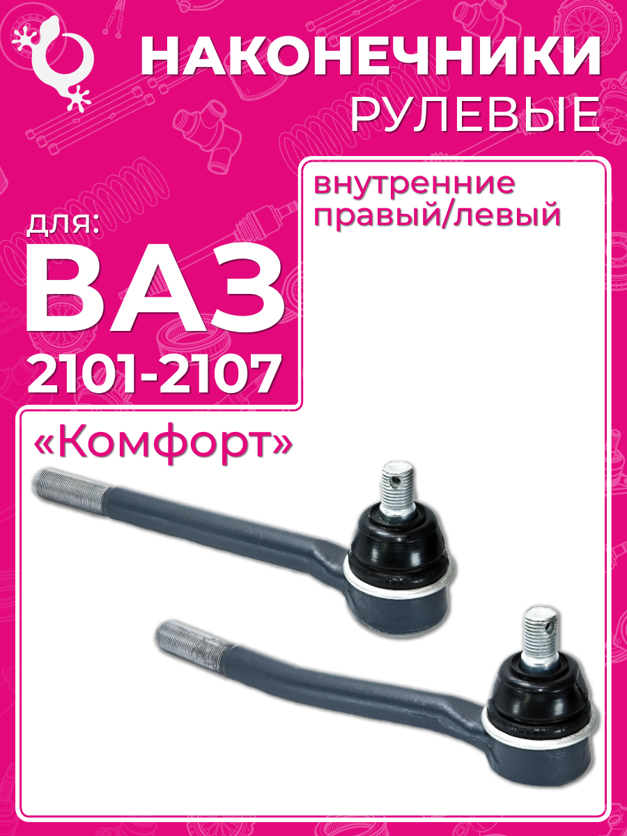 Наконечник крайней тяги рулевой трапеции внутренний правый/левый белмаг для ВАЗ 2101-2107 ; Комфорт, 2 шт.