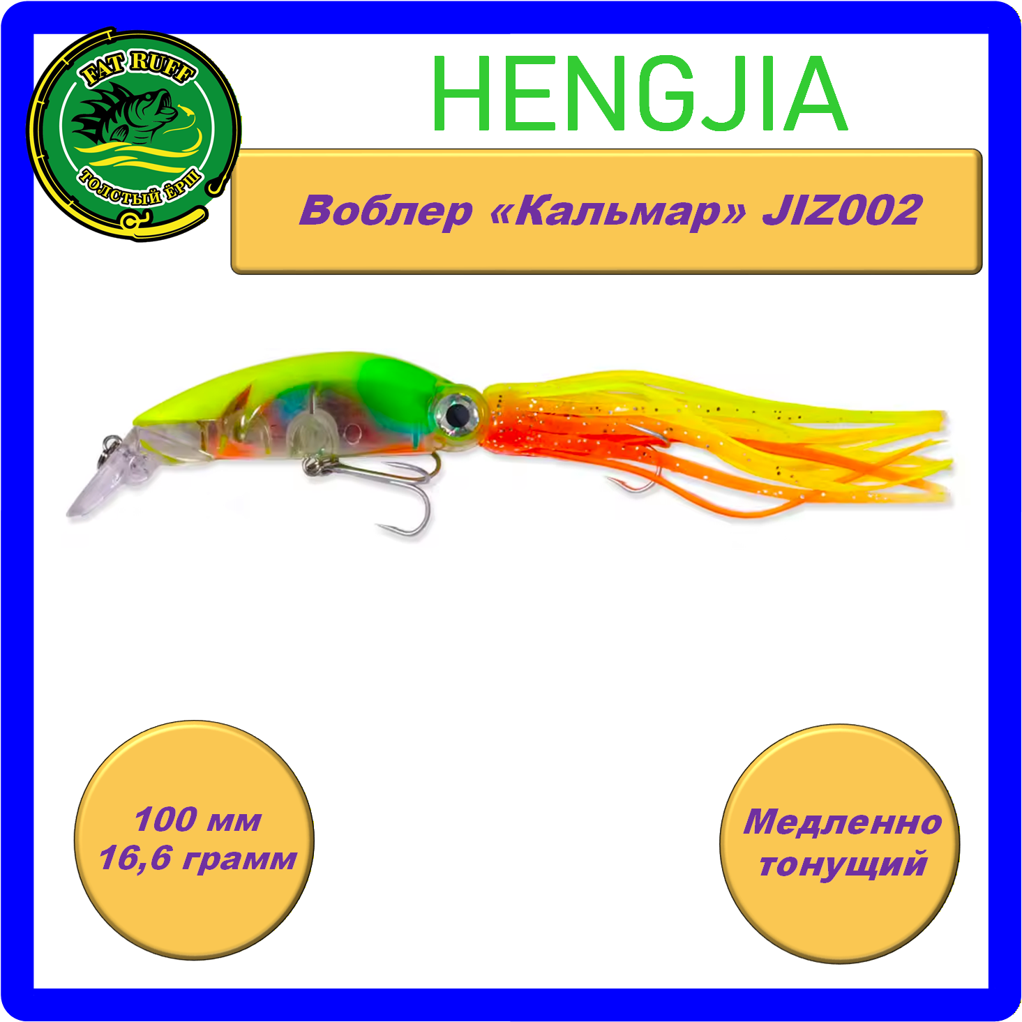 Воблер кальмар HENGJIA JIZ002