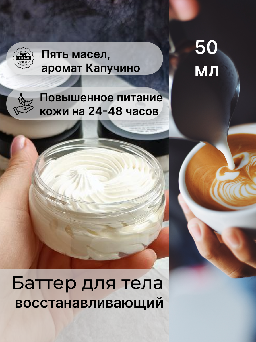 Крем баттер "Капучино" для тела, взбитые натуральные масла для тела, с ароматом Капучино