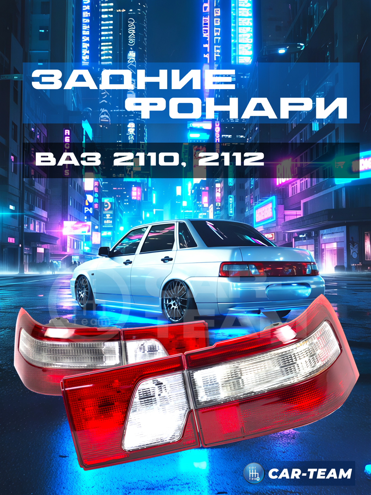 Фонари 2110 клюшки задние левый правый фонарь ВАЗ Севием комплект 2шт.