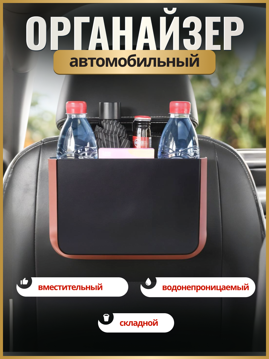 Органайзер, складной, для авто, силикон, пластик, для всех марок авто черный