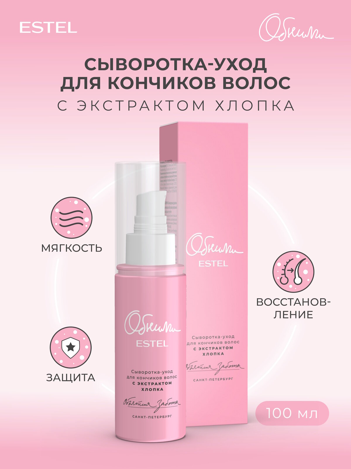 Сыворотка-уход с экстрактом хлопка для кончиков волос ESTEL PROFESSIONAL обними Объятия заботы 100 мл