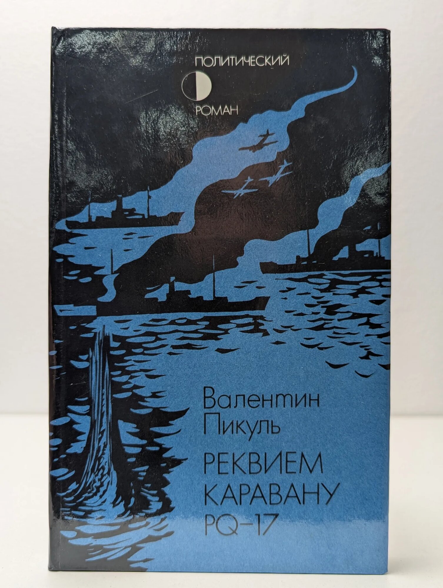 Реквием каравану PQ-17 Пикуль Валентин Саввич 1987