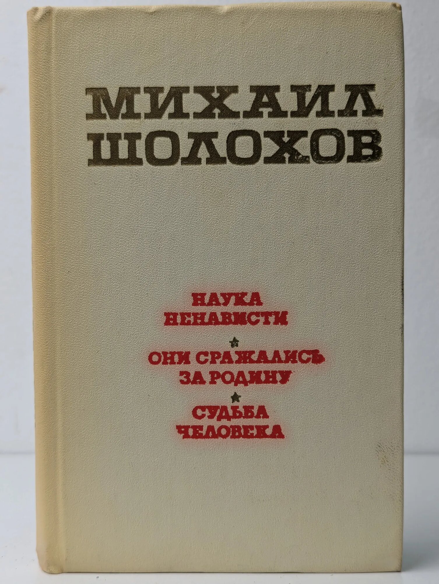 Наука ненависти. Они сражались за Родину. Судьба человека Шолохов Михаил Александрович 1973