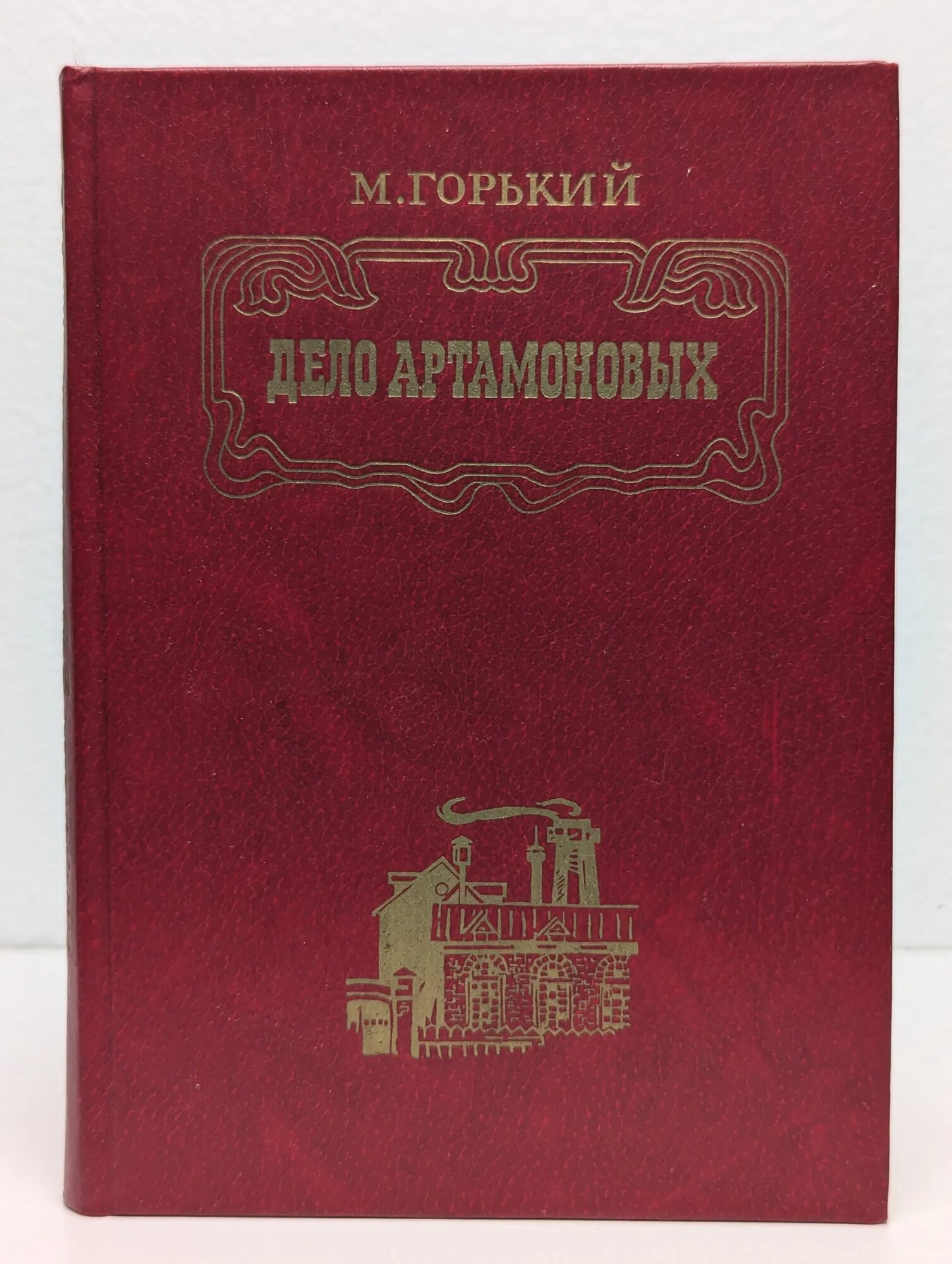 Дело Артамоновых Горький Максим Алексеевич 1983