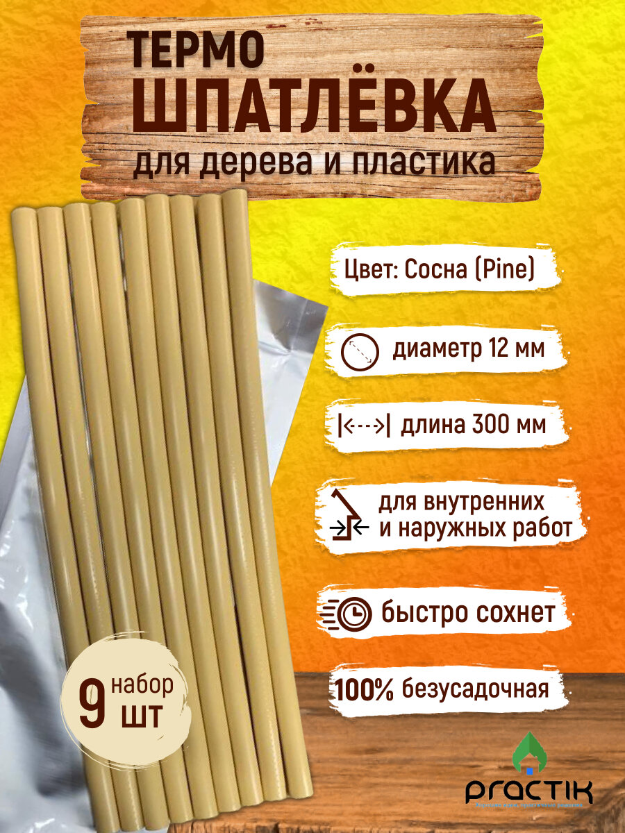 Термо шпатлевка, стержень для клеевого пистолета (длинна 30см, диаметр 12мм) быстро сохнет, безусадочная Цвет Сосна (Pine) 9 шт (упаковка)