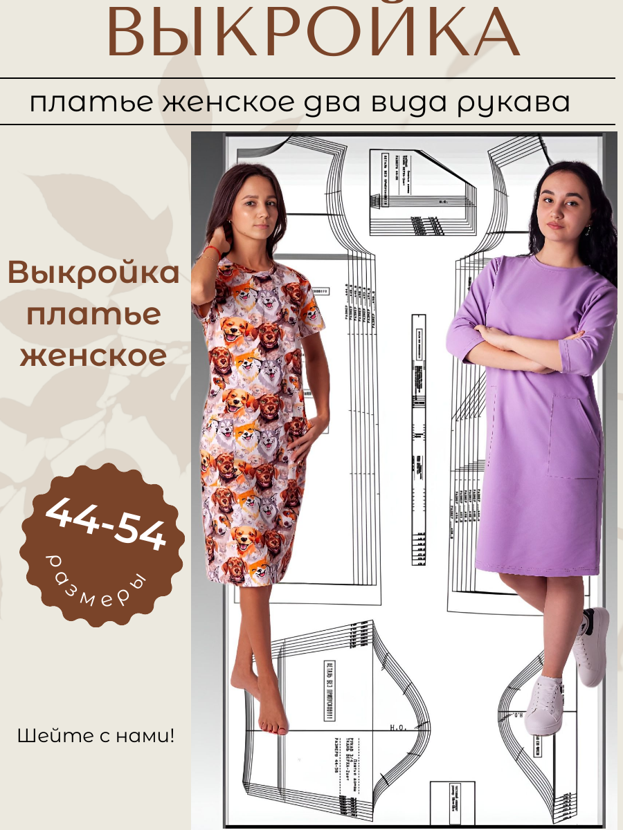 Выкройка платье женское 2 вида рукава: короткий рукав и рукав 3/4 размеры 44,46,48,50,52,54,56