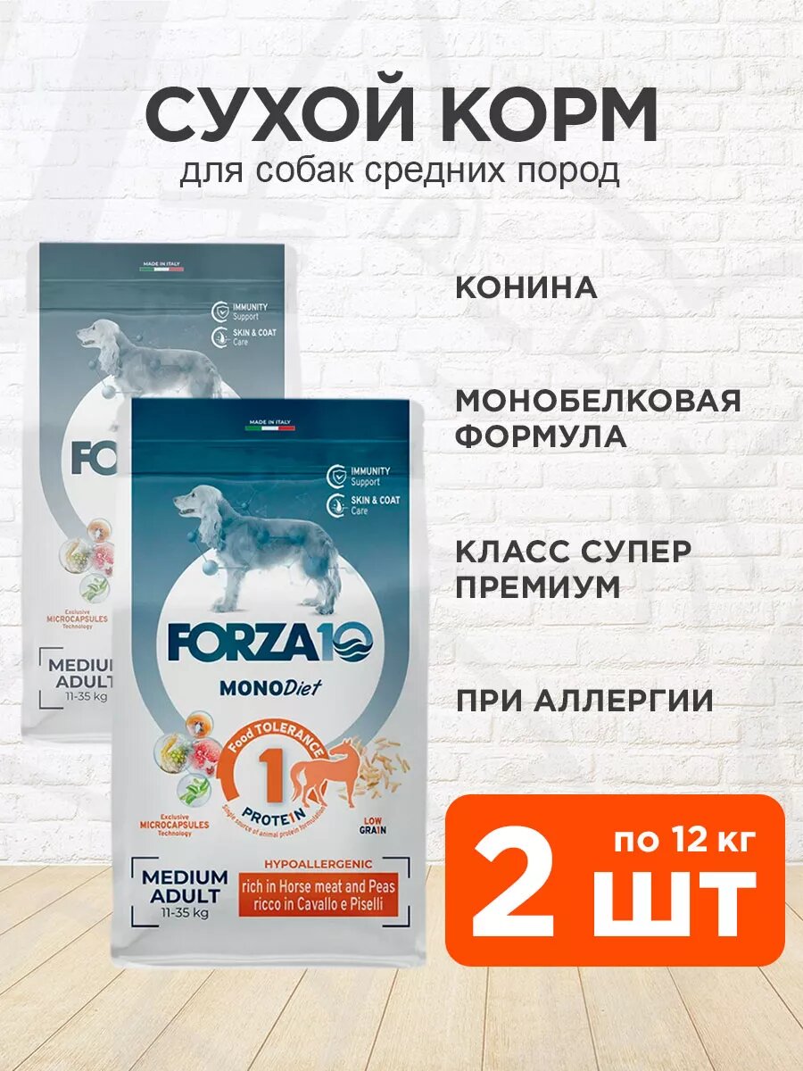 Корм сухой Forza10 Dog Medium Monodiet Low Grain для собак средних пород при аллергии с кониной и горохом, 12 кг х 2 шт