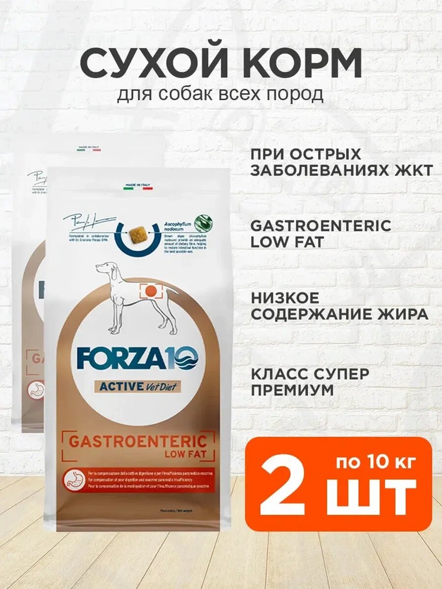 Корм сухой Forza10 Dog Active Vet Diet Gastroenteric Low Fat для собак при острых заболеваниях ЖКТ, 10 кг х 2 шт