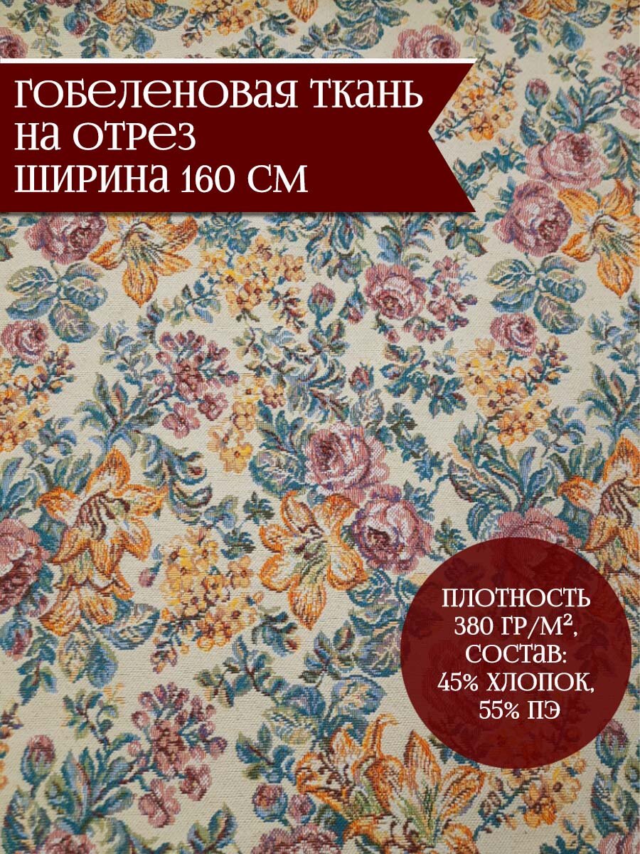 Гобеленовая ткань "Цветочная композиция" мток, плотность 380 г/м², цветочный принт, ширина 160 см