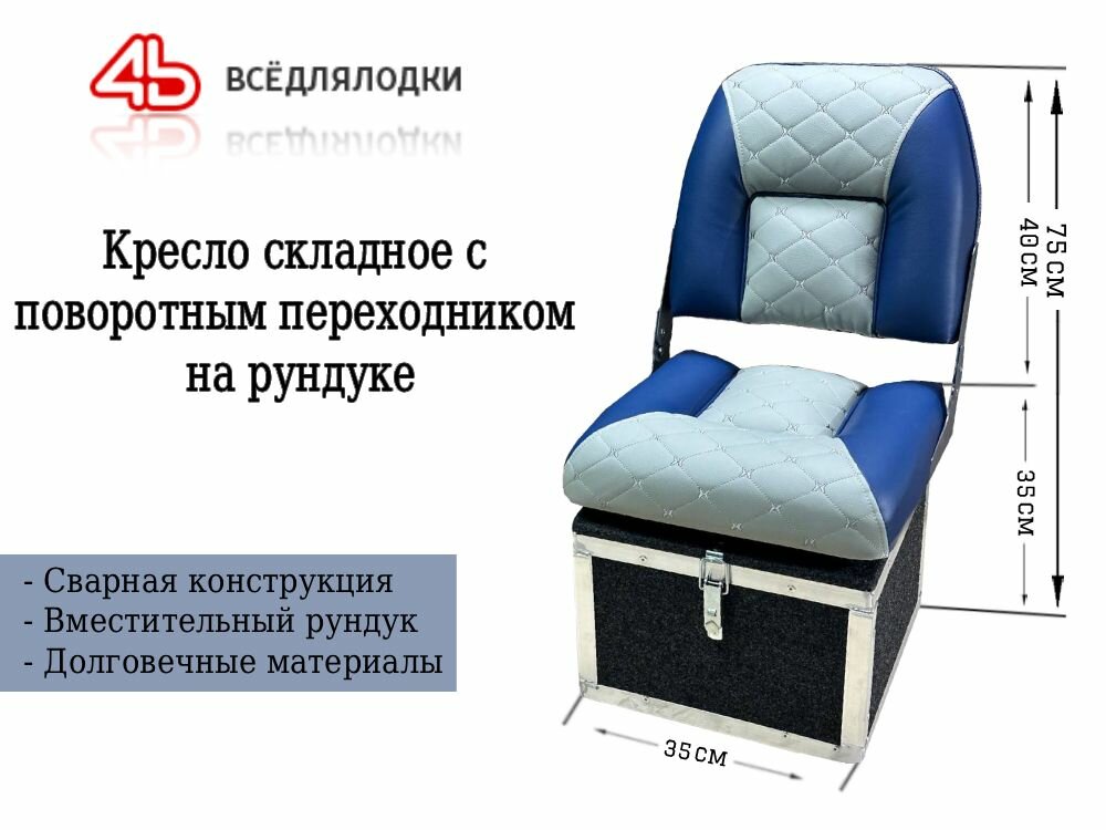 Кресло складное на поворотном механизме с рундуком в лодку(1 шт)