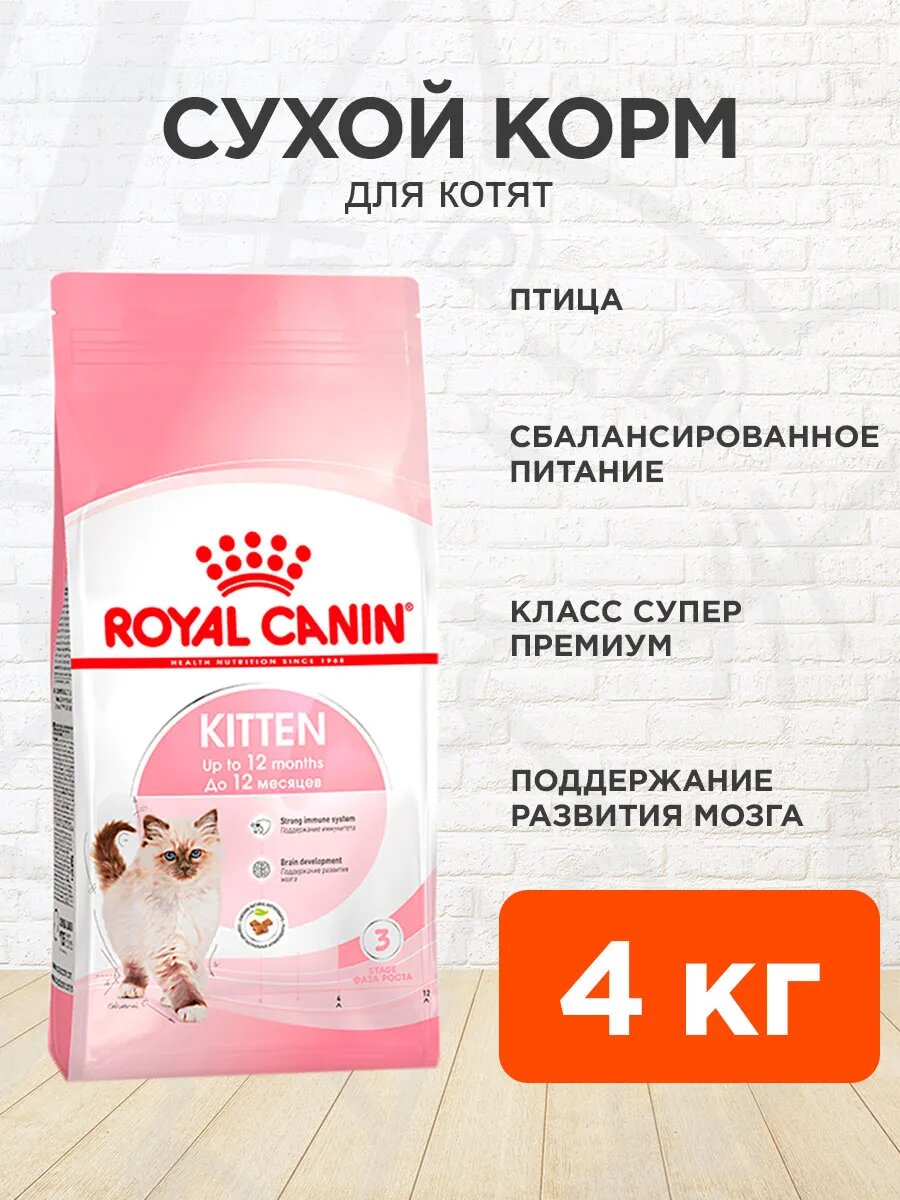 Корм сухой Royal Canin Kitten для котят период второй фазы роста сбалансированный, 4 кг
