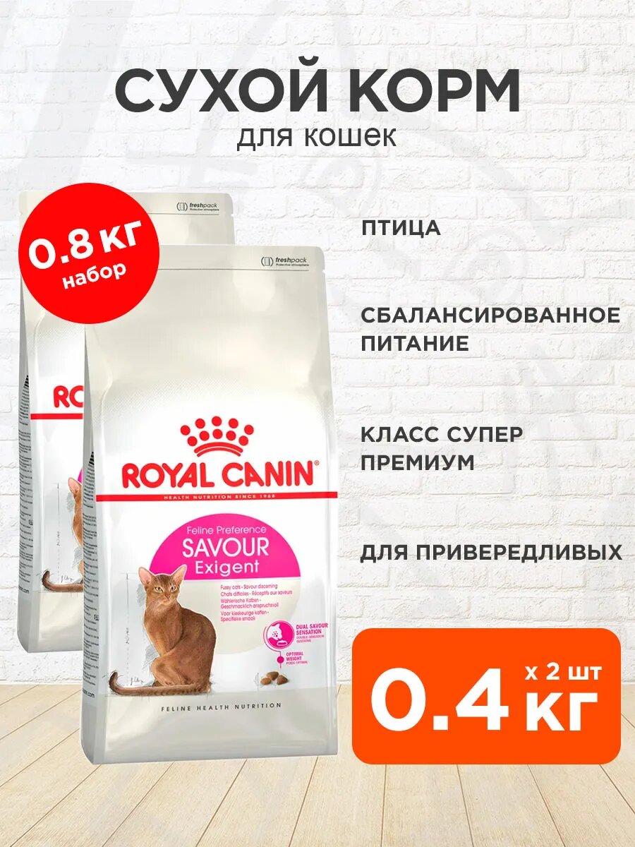 Корм сухой Royal Canin Savour Exigent для привередливых взрослых кошек, 0,4 кг х 2 шт