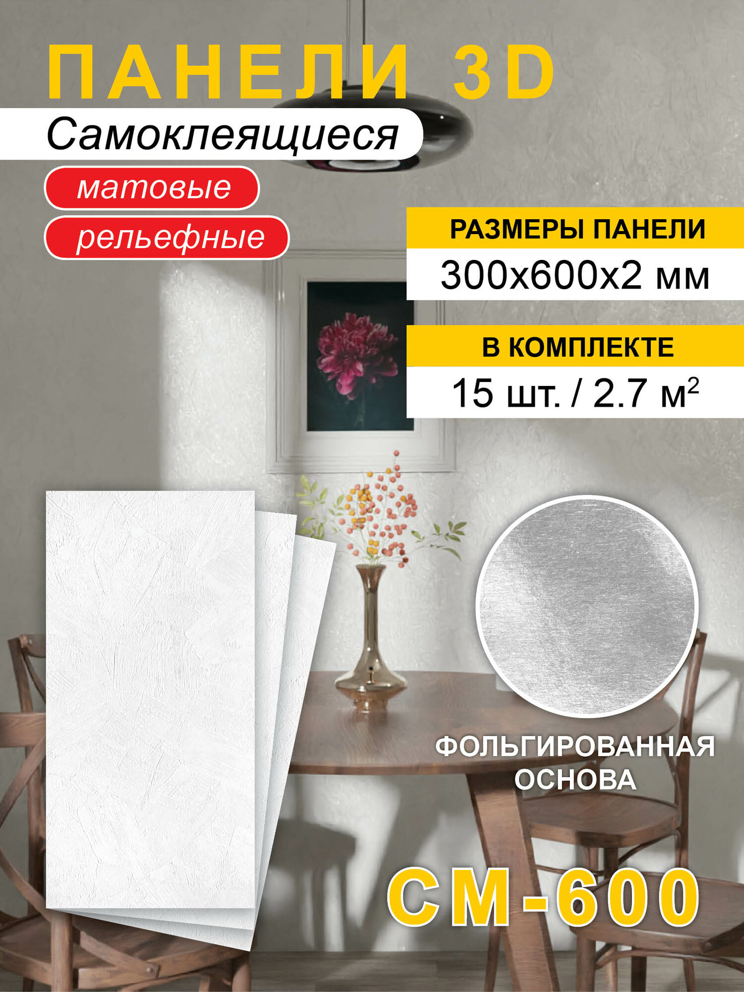 Панели самоклеящиеся для стен, матовые, рельефные, 3D, 30 см x 60 см, 15 шт.