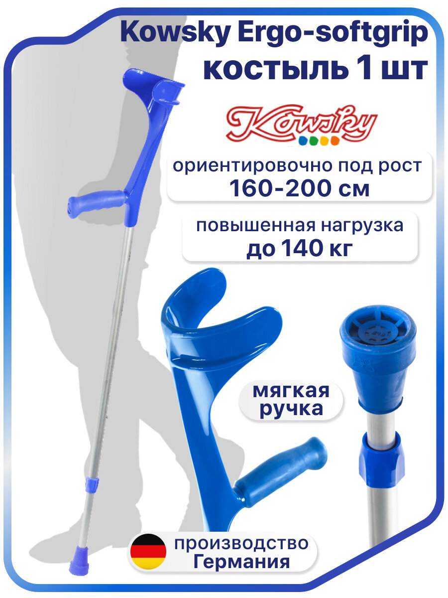 Костыль локтевой для взрослых и подростков, канадка, цвет синий, до 140 кг, Kowsky 222KL-Standart (Ergo-Softgrip)