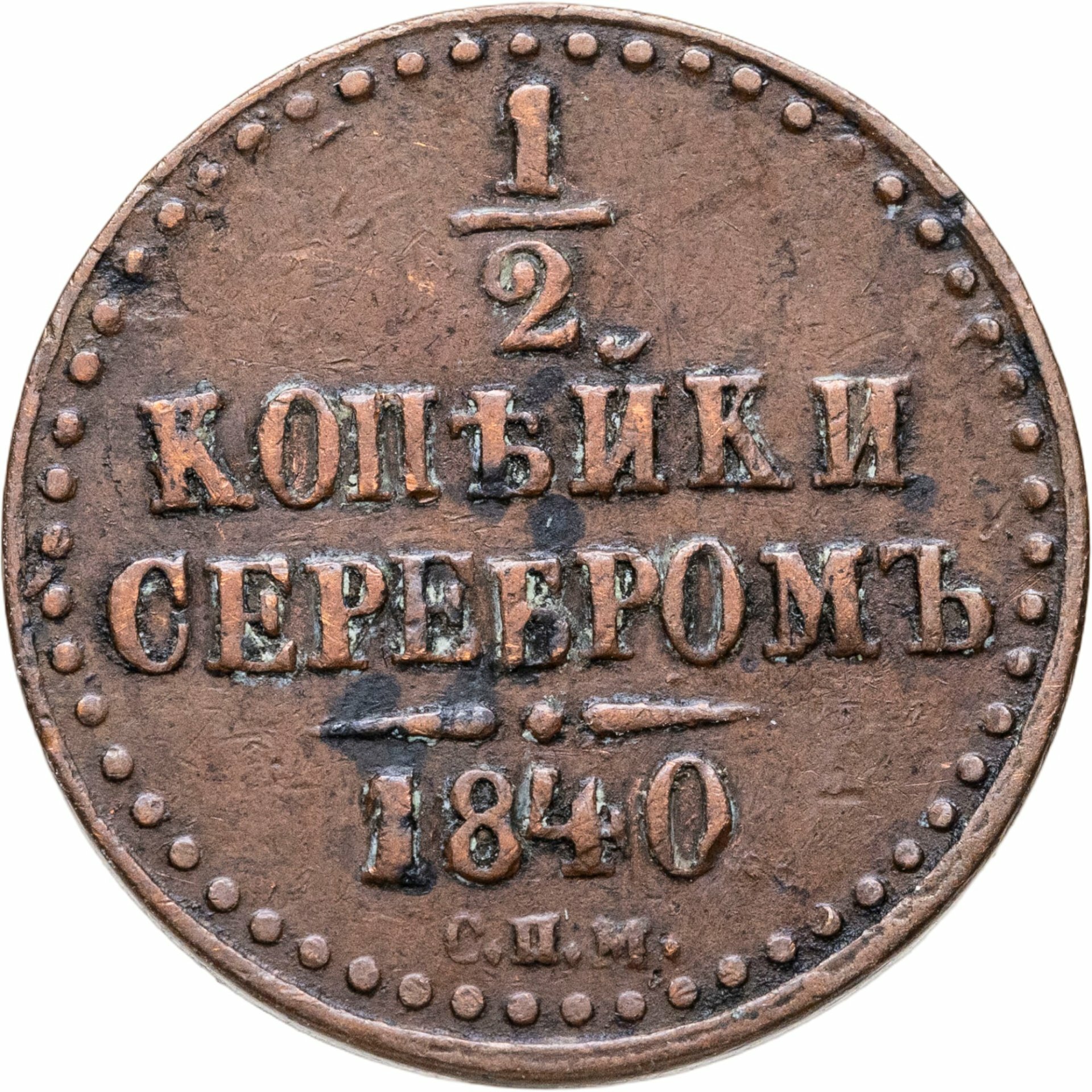 1/2 копейки 1840 СПМ, Медь, в сохранности VF
