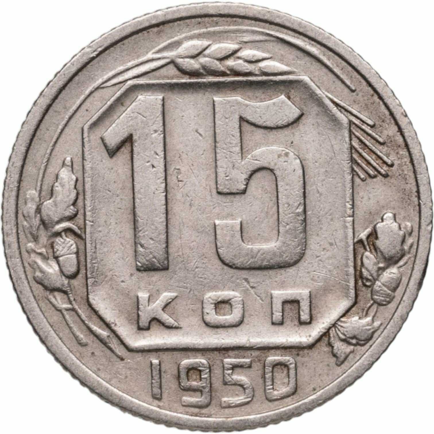 15 копеек 1950, Мельхиор медь-никель, в сохранности XF