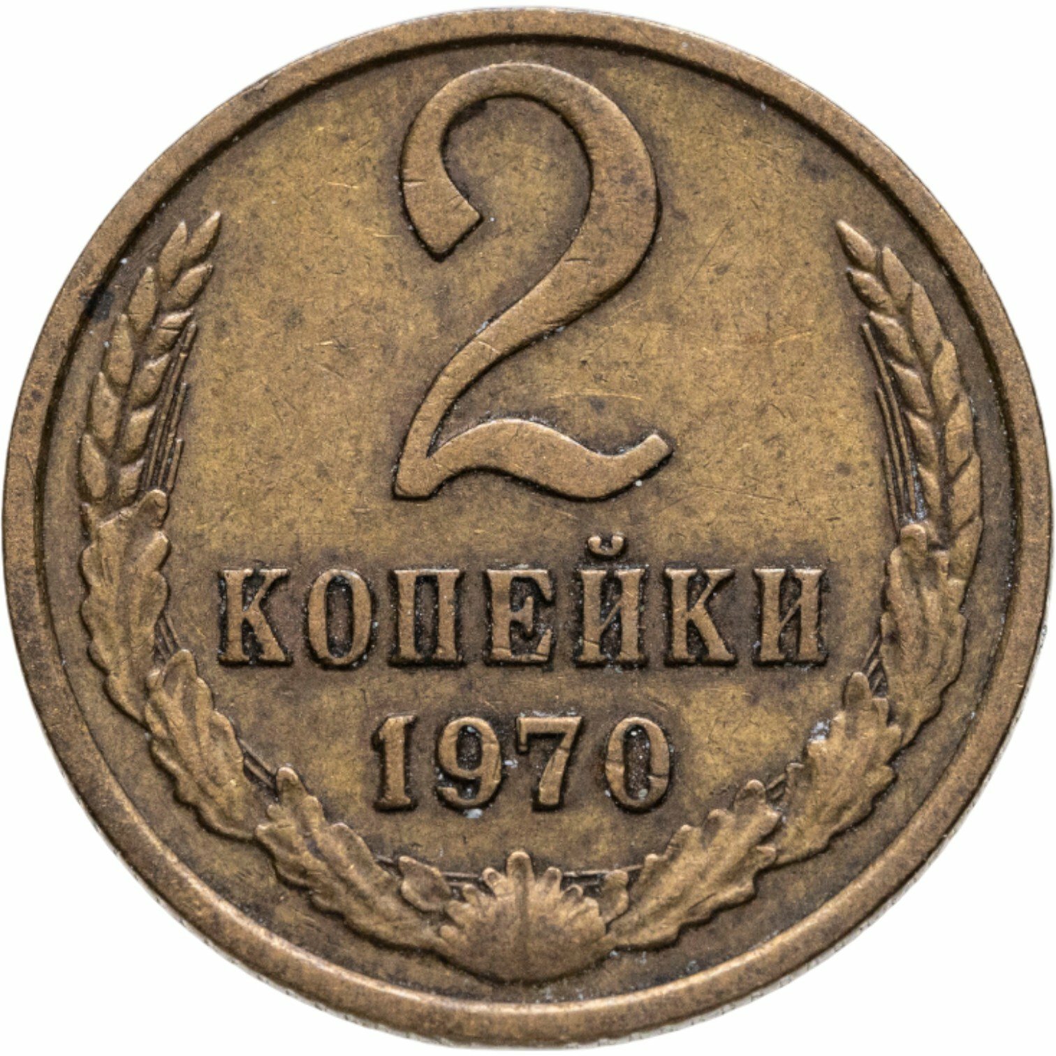 2 копейки 1970, Латунь, в сохранности XF