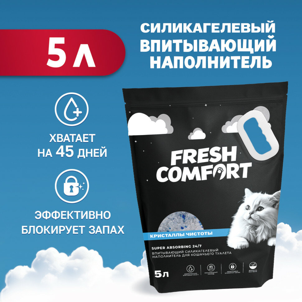 Наполнитель Fresh Comfort силикагелевый впитывающий для кошачьего туалета - 5 л