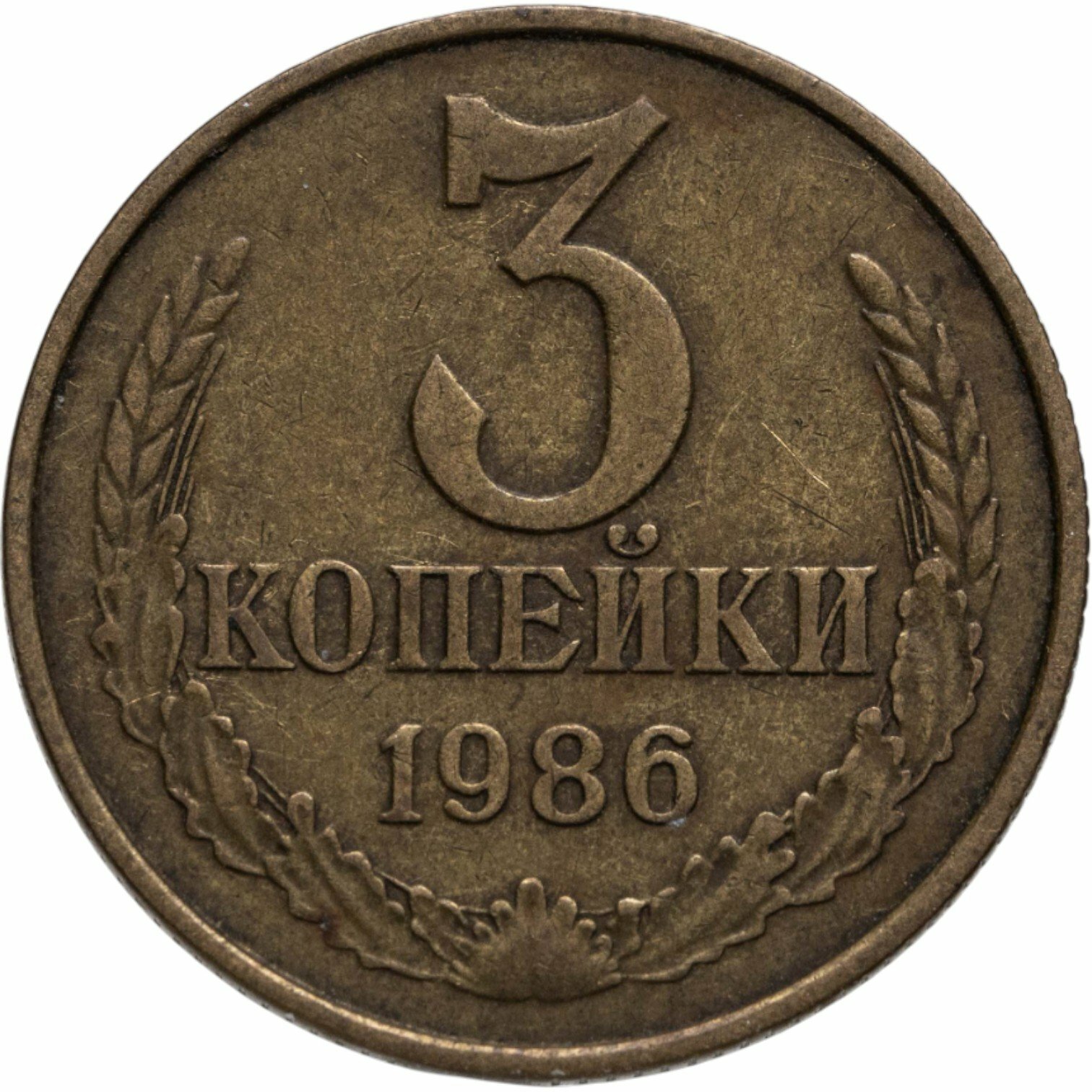 3 копейки 1986, Латунь, в сохранности XF