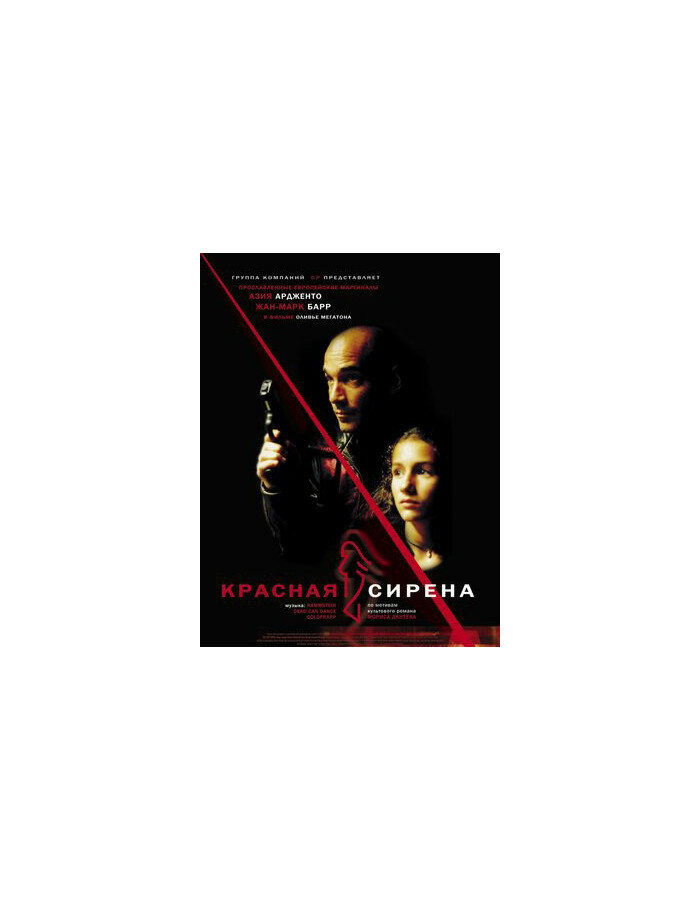 Красная сирена (DVD)