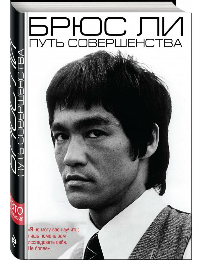 Ли Б. "Брюс Ли. Путь совершенства" твердый
