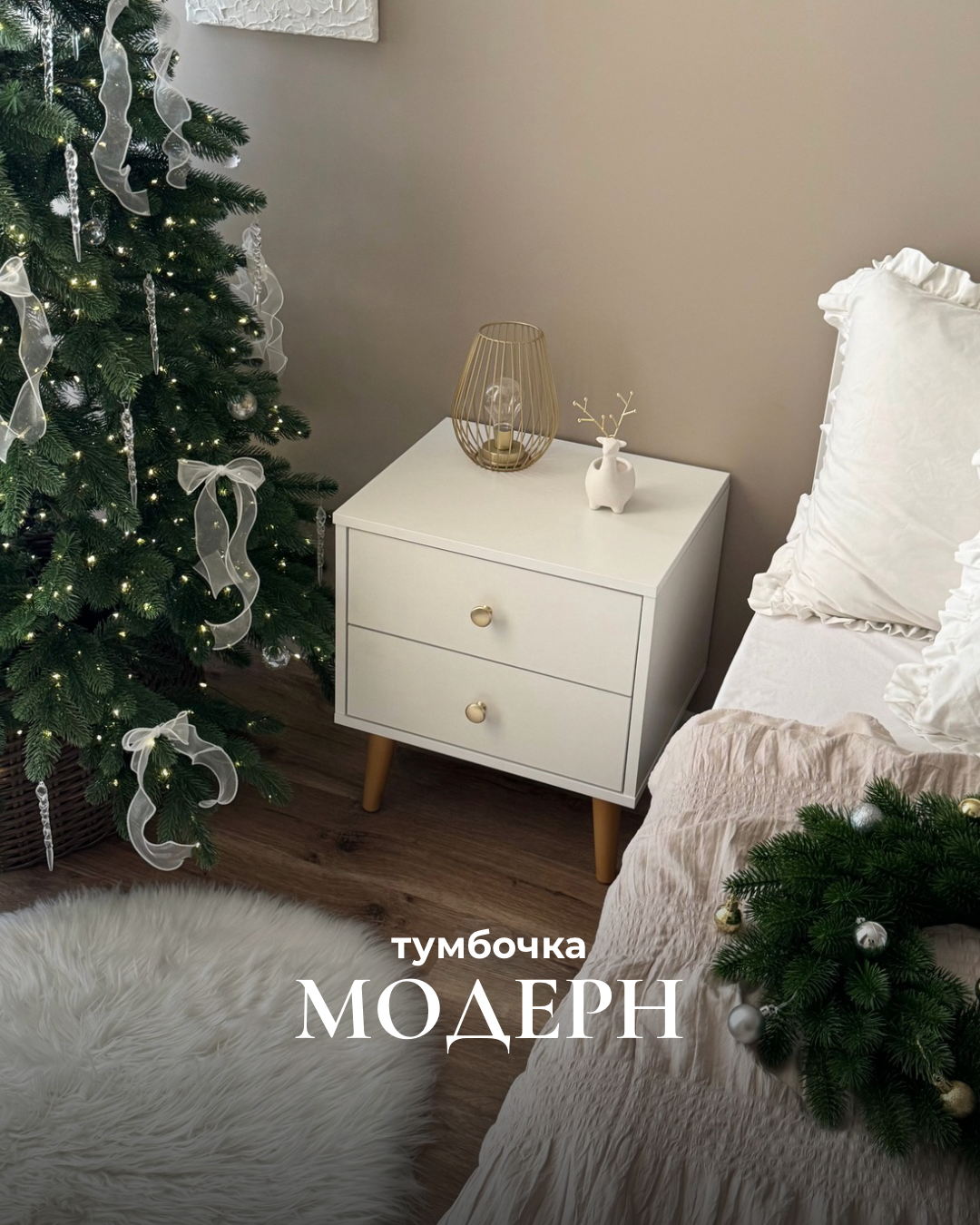 Прикроватная тумба Модерн с 2 ящиками, белая с золотистыми ручками на деревянных ножках