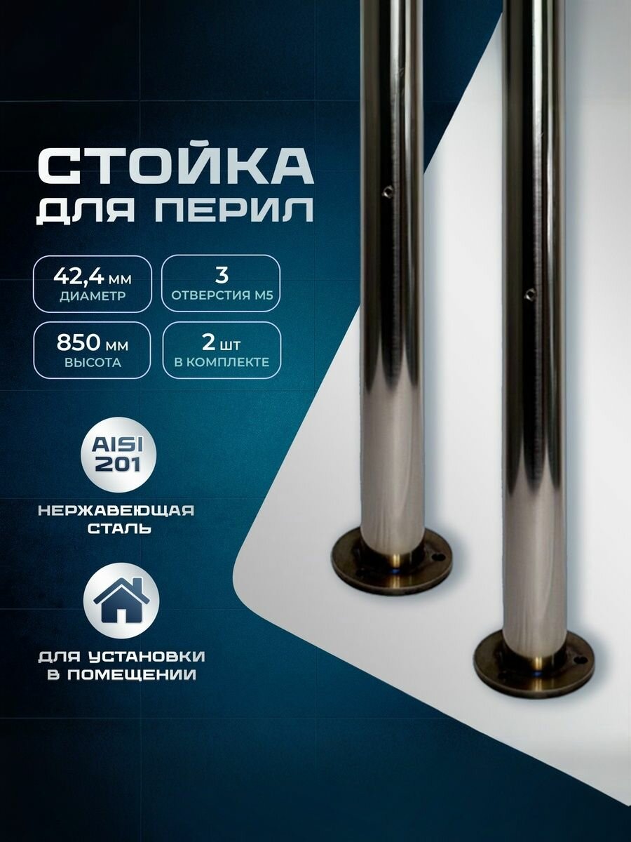 Стойка (балясина) для перил, d 42,4 мм, высота 850 мм, 3 отверстия М5, нержавеющая сталь AISI201(для помещений), 2 шт.