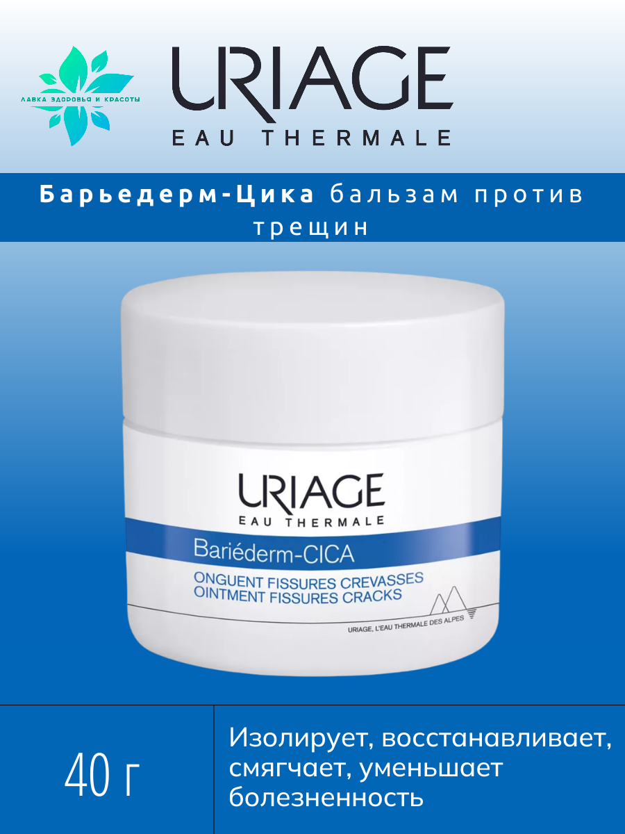 Крем против трещин Uriage Bariederm, для сухой кожи, гипоаллергенный, 40мл