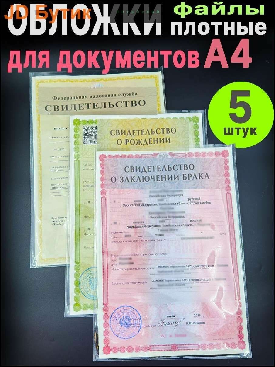 Обложка А4, 5 шт, свидетельство о рождении