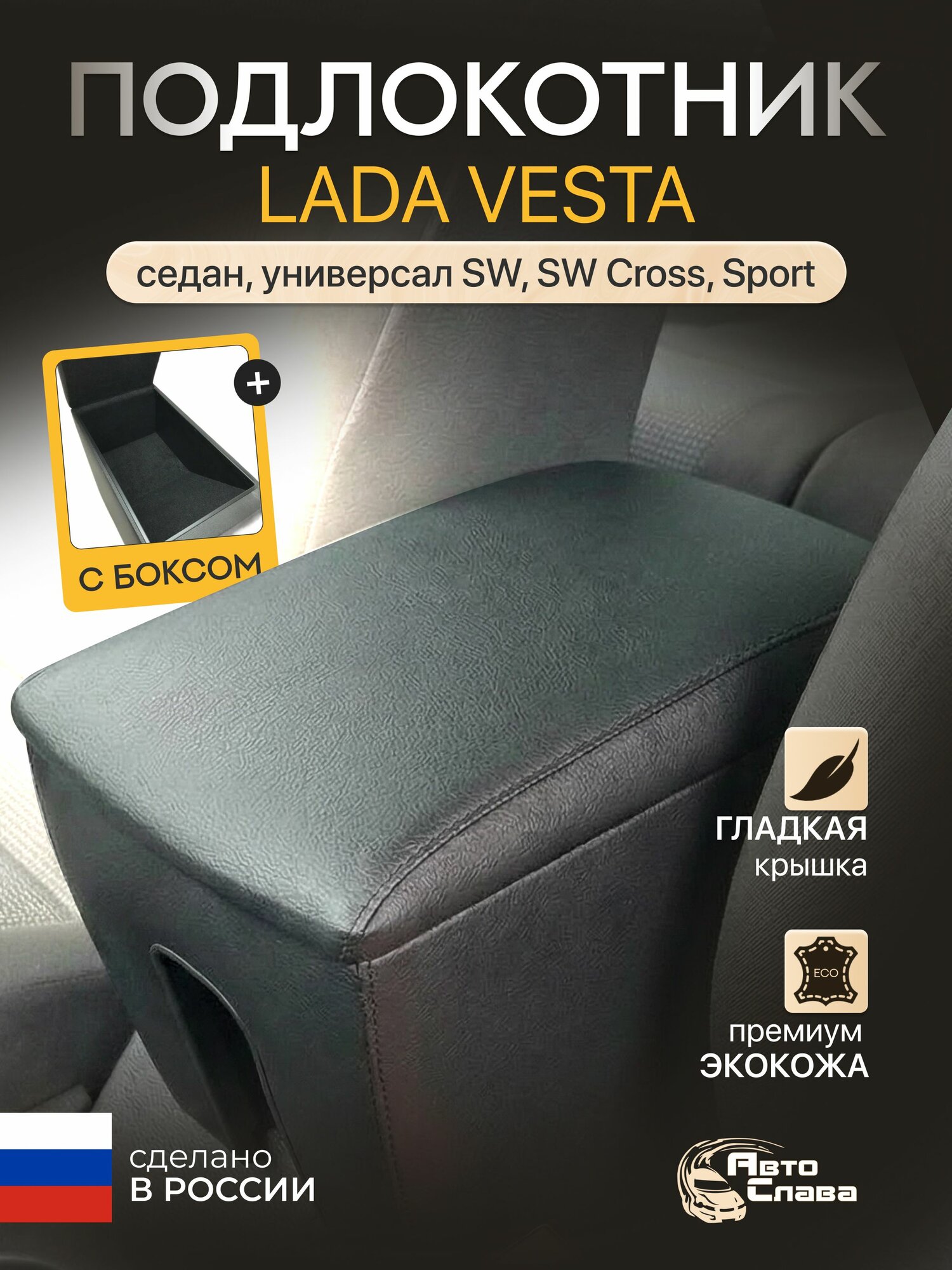 Подлокотник Lada vesta кожаный (черный, гладкая крышка) для лада веста