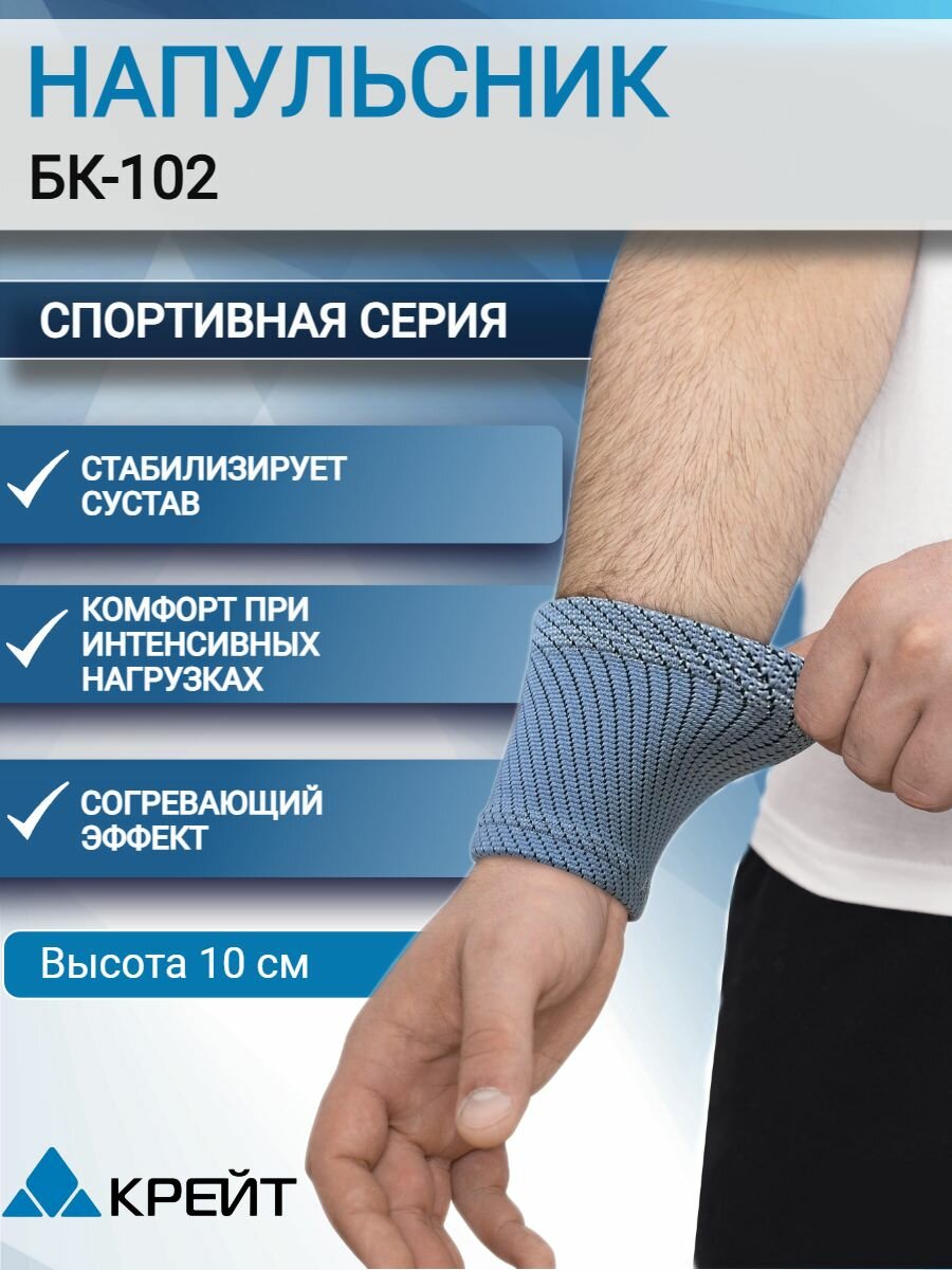 Бандаж на лучезапястный сустав, напульсник спортивный, крейт БК 102
