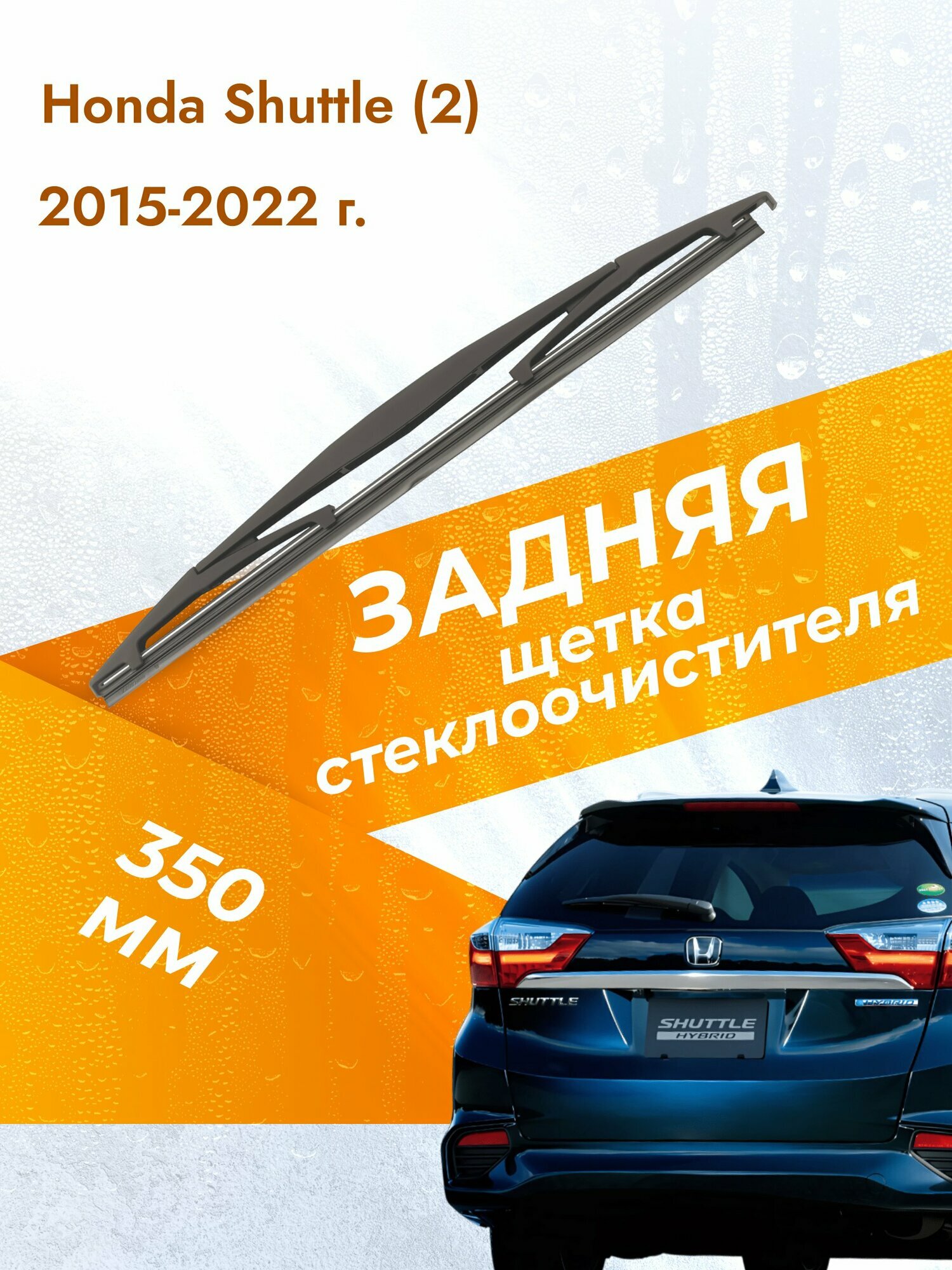 Задний дворник для Honda Shuttle (2) / 2015-2022 / Задняя щетка стеклоочистителя 350 мм Хонда Шаттл