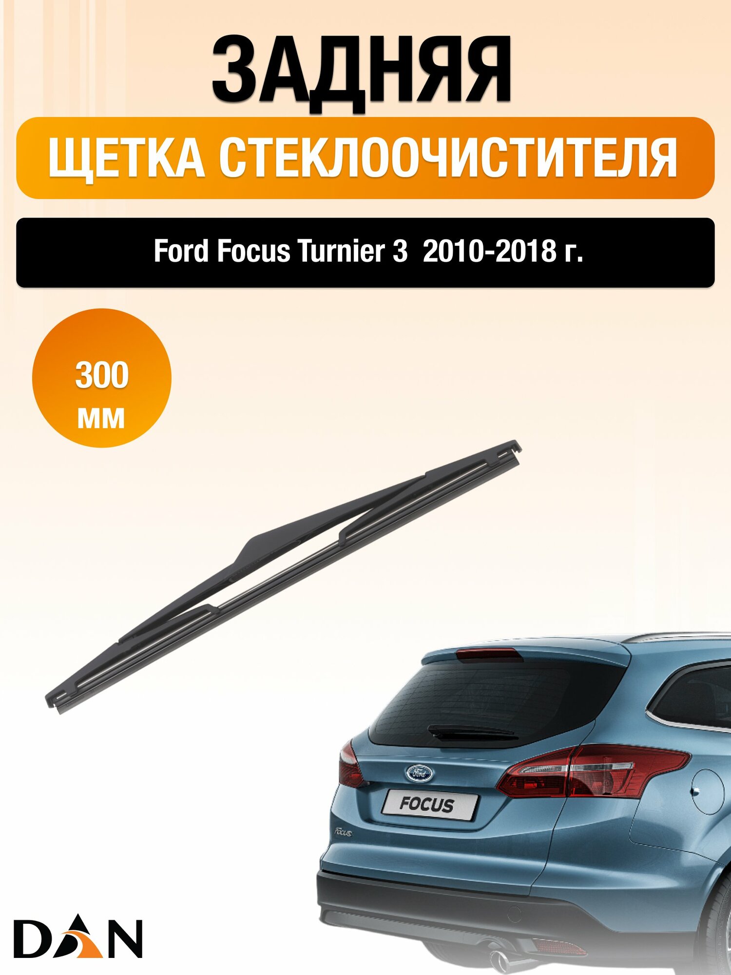 Задний дворник на Ford Focus 3 / 2010-2018 / Задняя щетка стеклоочистителя 300 мм Форд Фокус DAN