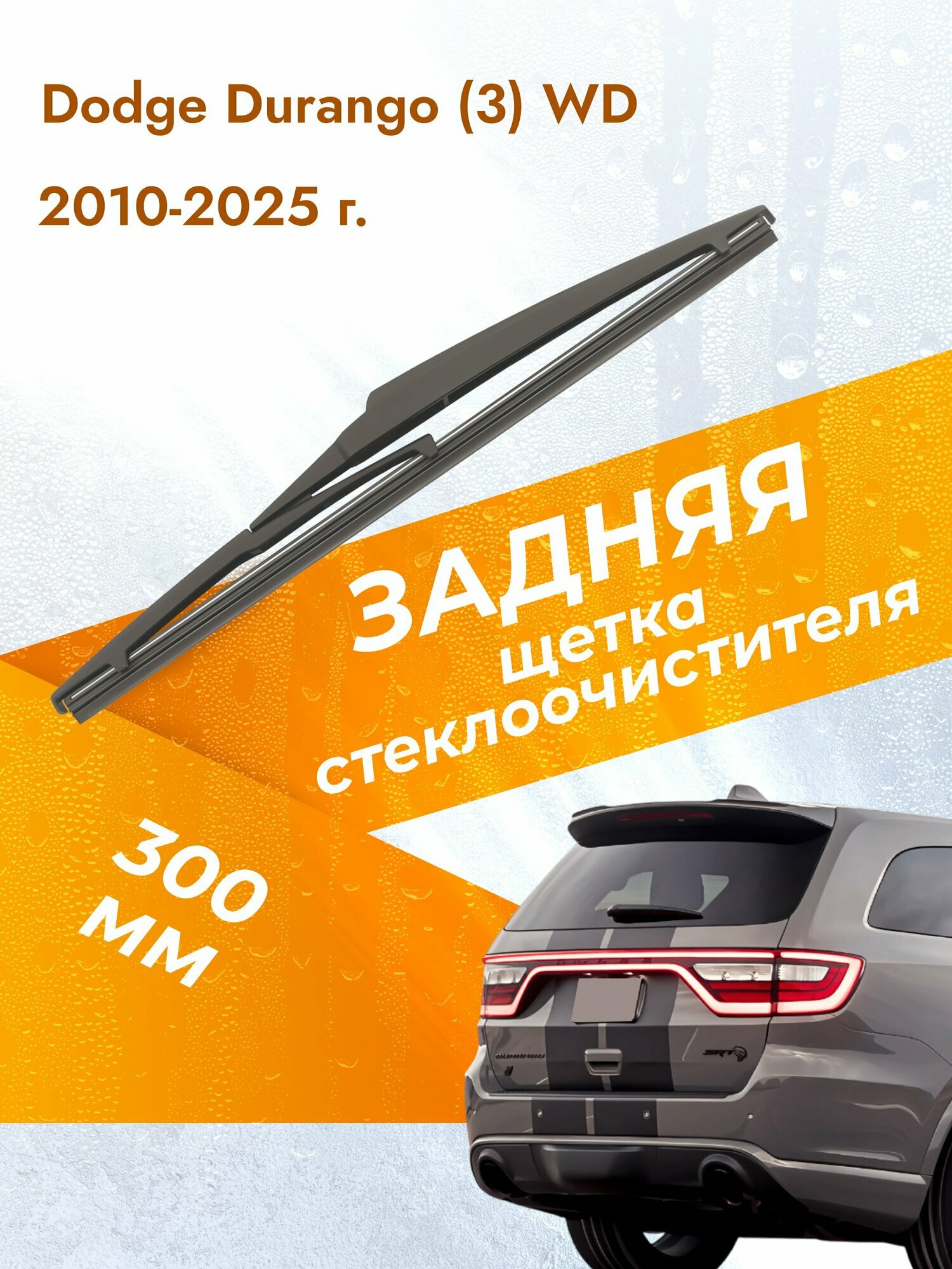 Задний дворник для Dodge Durango (3) WD / 2010-2025 / Задняя щетка стеклоочистителя 300 мм Додж Дуранго