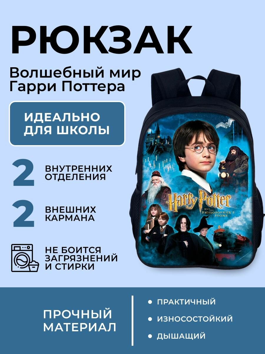 Рюкзак школьный с принтом героев "Гарри Поттер и философский камень"/ Школьный портфель