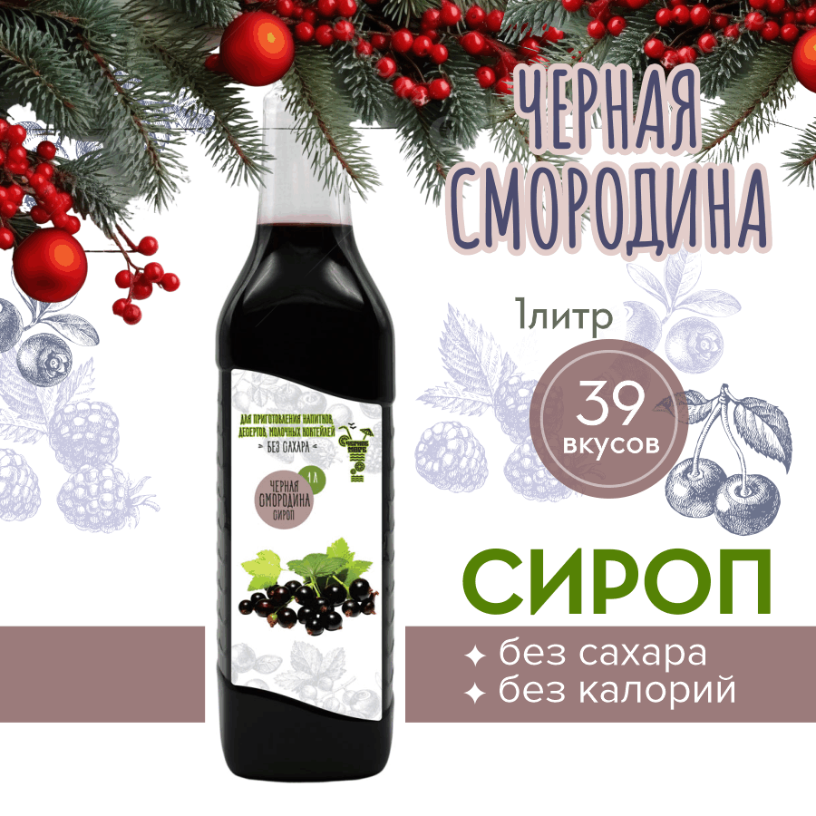 Сироп Без сахара Низкокалорийный Черное Море 1 литр Черная смородина
