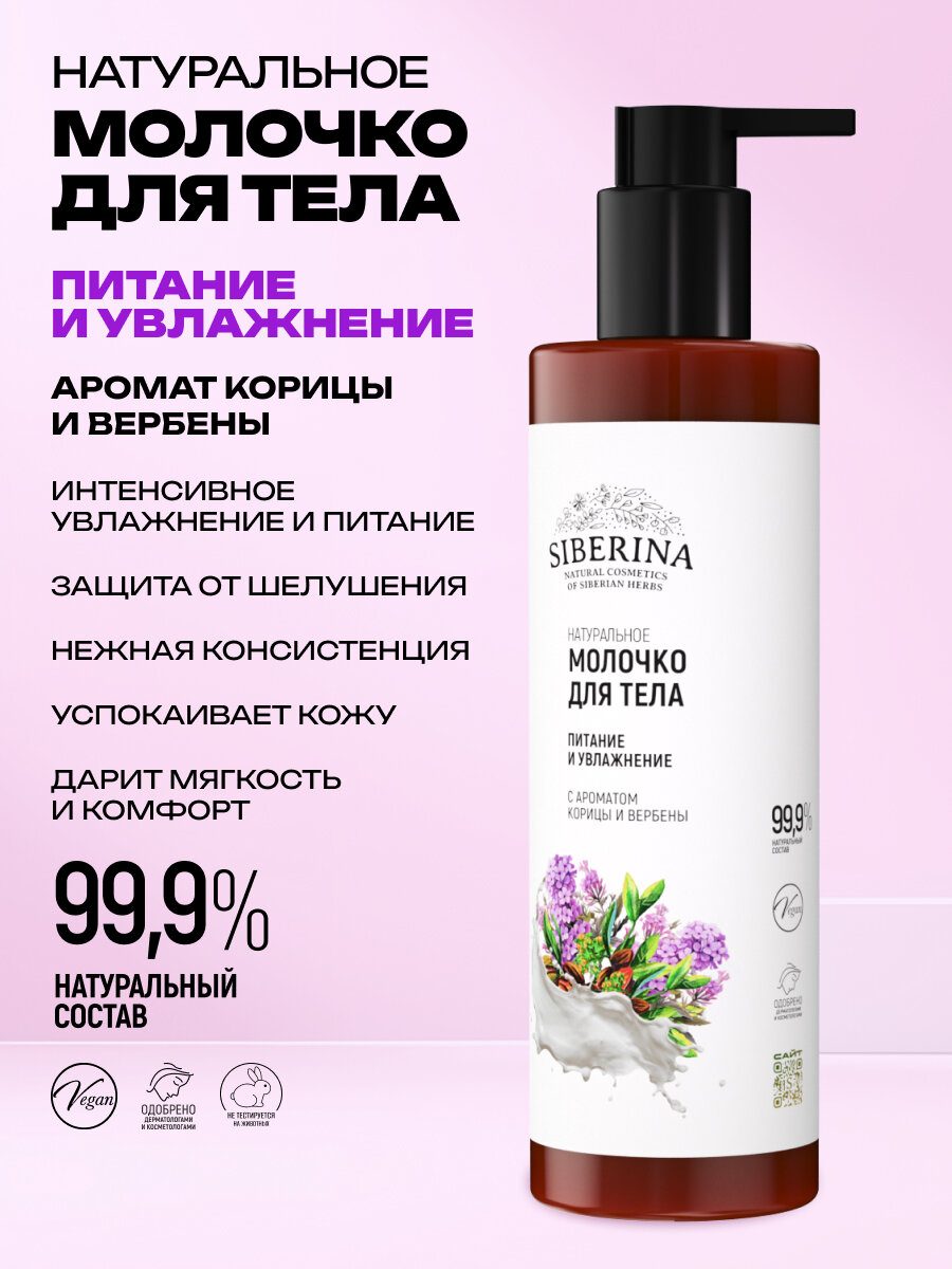 Siberina Молочко для тела "Питание и увлажнение" 200 мл