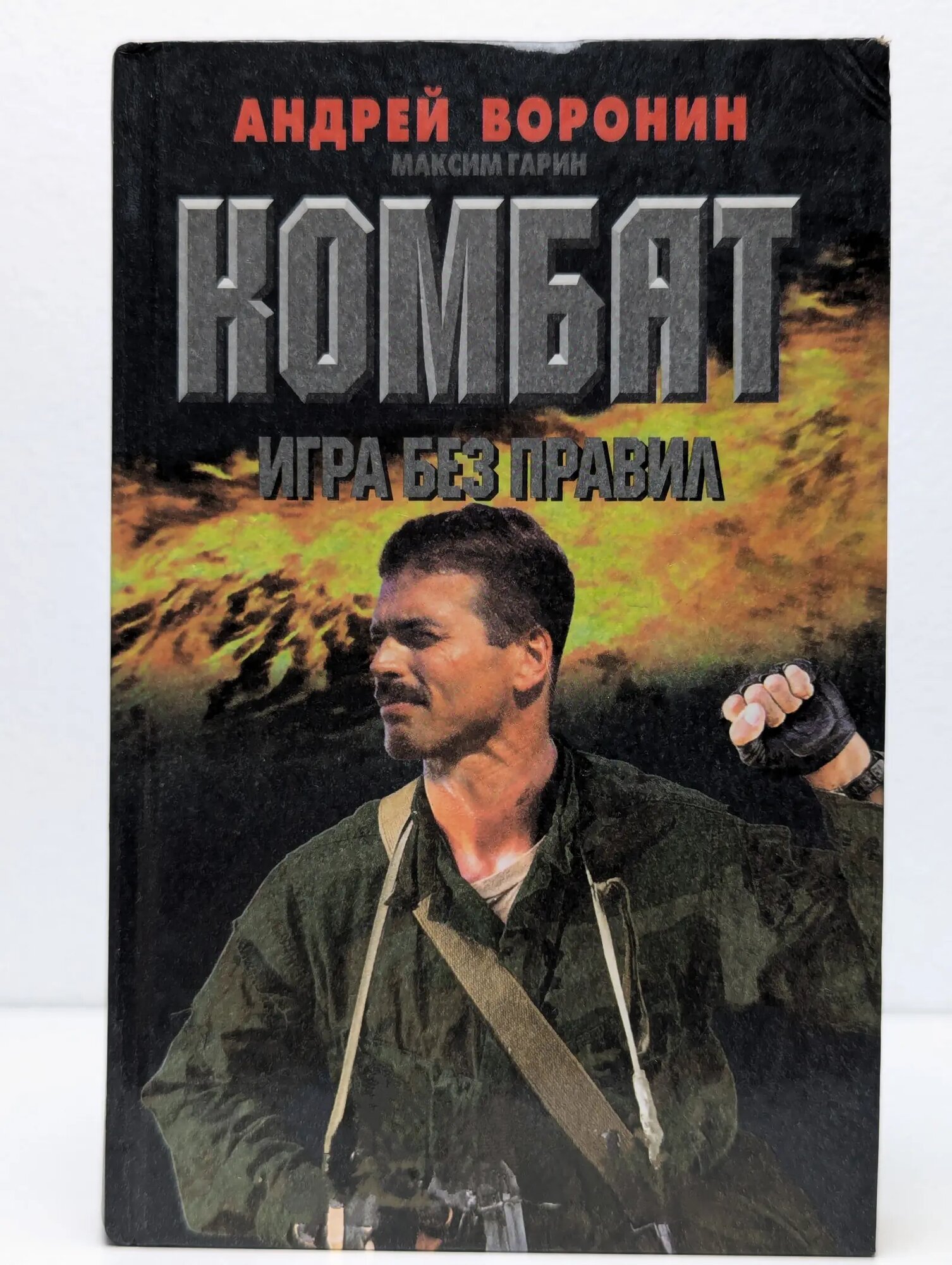 Комбат. Игра без правил Гарин Максим Николаевич, Воронин Андрей Николаевич 1999