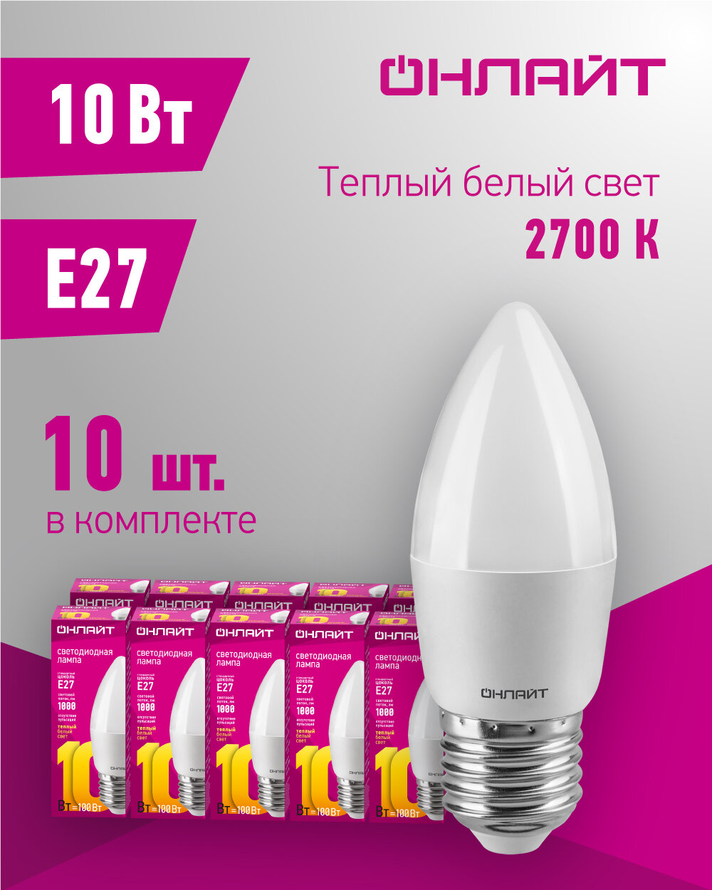Лампа светодиодная онлайт 61 959, 10 Вт, свеча Е27, теплый свет 2700К, упаковка 10 шт.