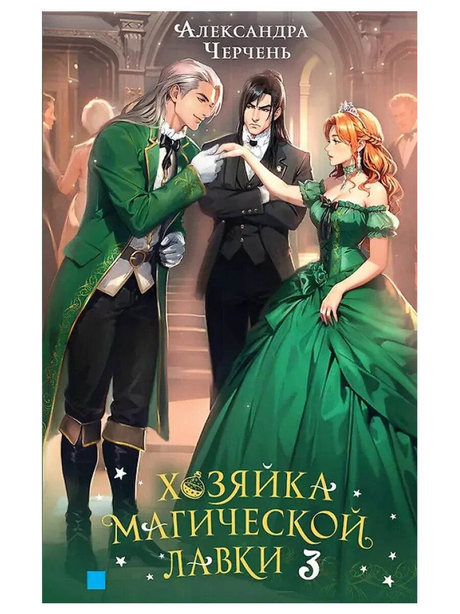 Хозяйка магической лавки. Книга 3