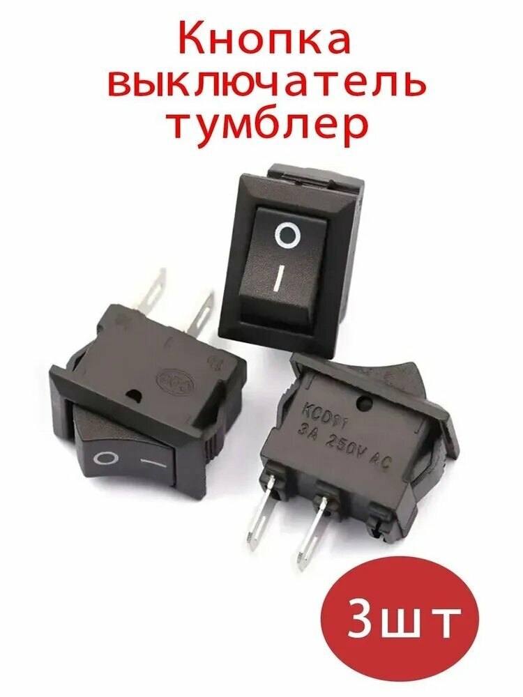 Кнопка выключатель тумблер on off 21*15 мм KCD1-101